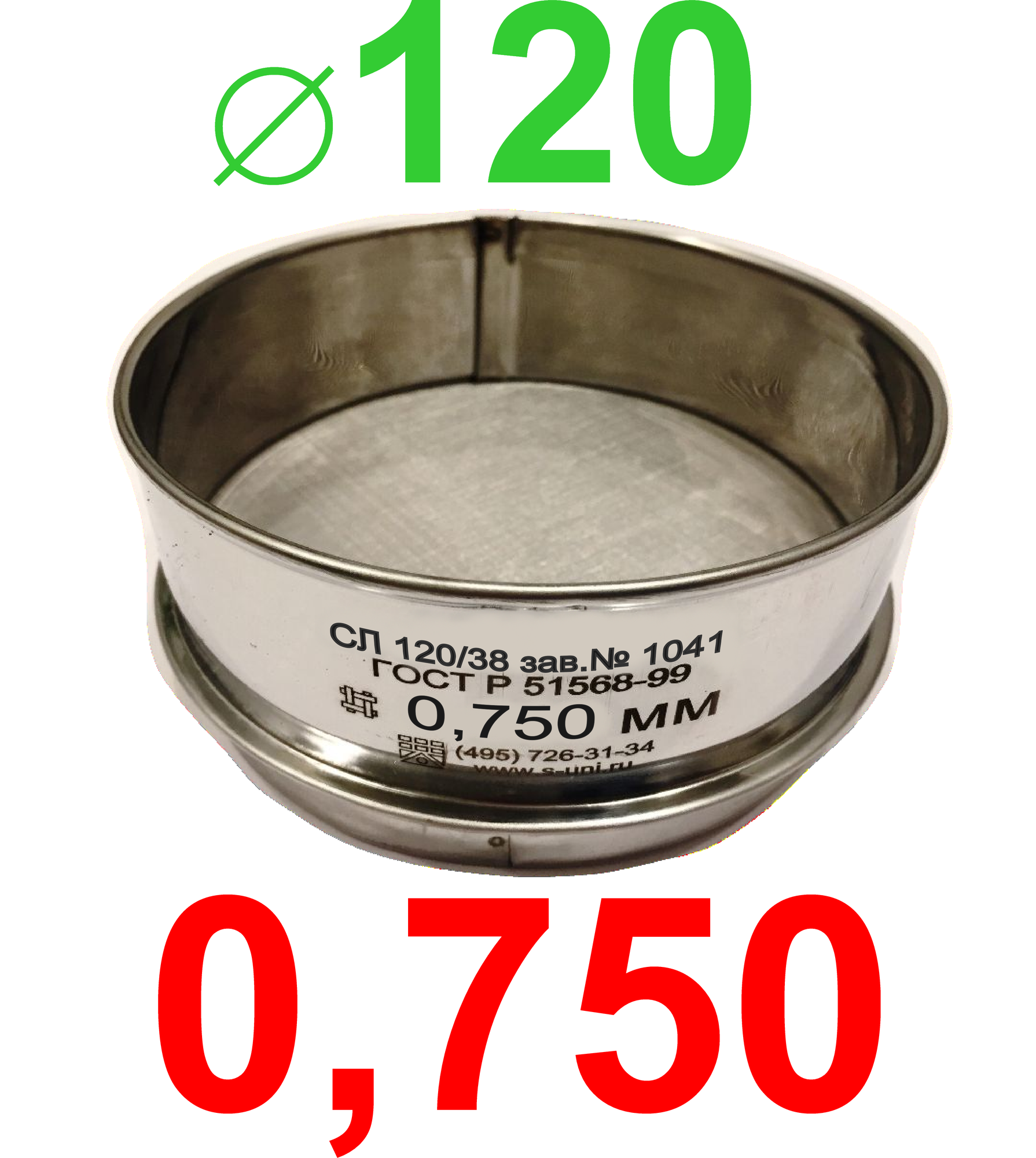 Сито лабораторное СЛ 120/38 ГОСТ 51568-99 яч. 0,750 нерж сетка