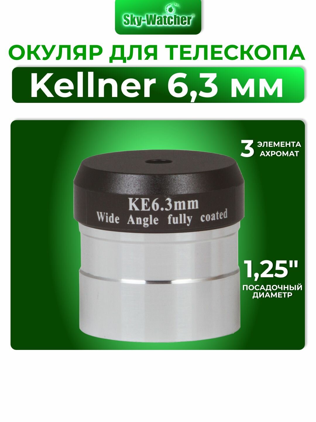 Окуляр Sky-Watcher Kellner 6,3 мм, 1,25"