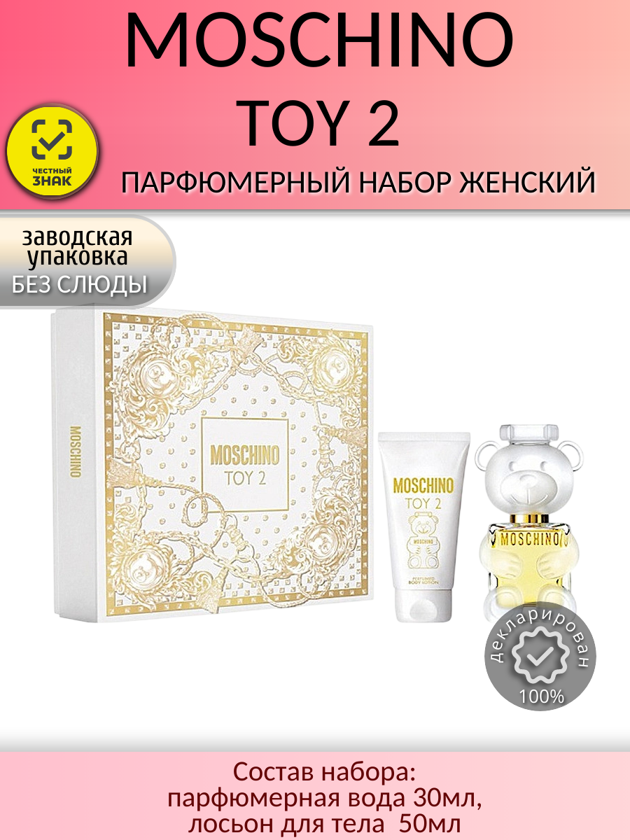 Moschino Женский Moschino Toy 2 Набор: парфюмированная вода (edp) 30мл, лосьон для тела (body lotion) 50мл