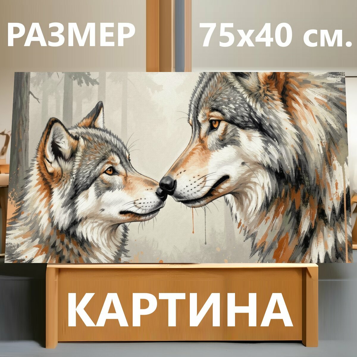 Картина на холсте "Два волка в лесном тумане. Пара диких хищников в нежном соприкосновении носами на фоне хвойного леса и дымки. Акварельная." на подрамнике 75х40 см. для интерьера