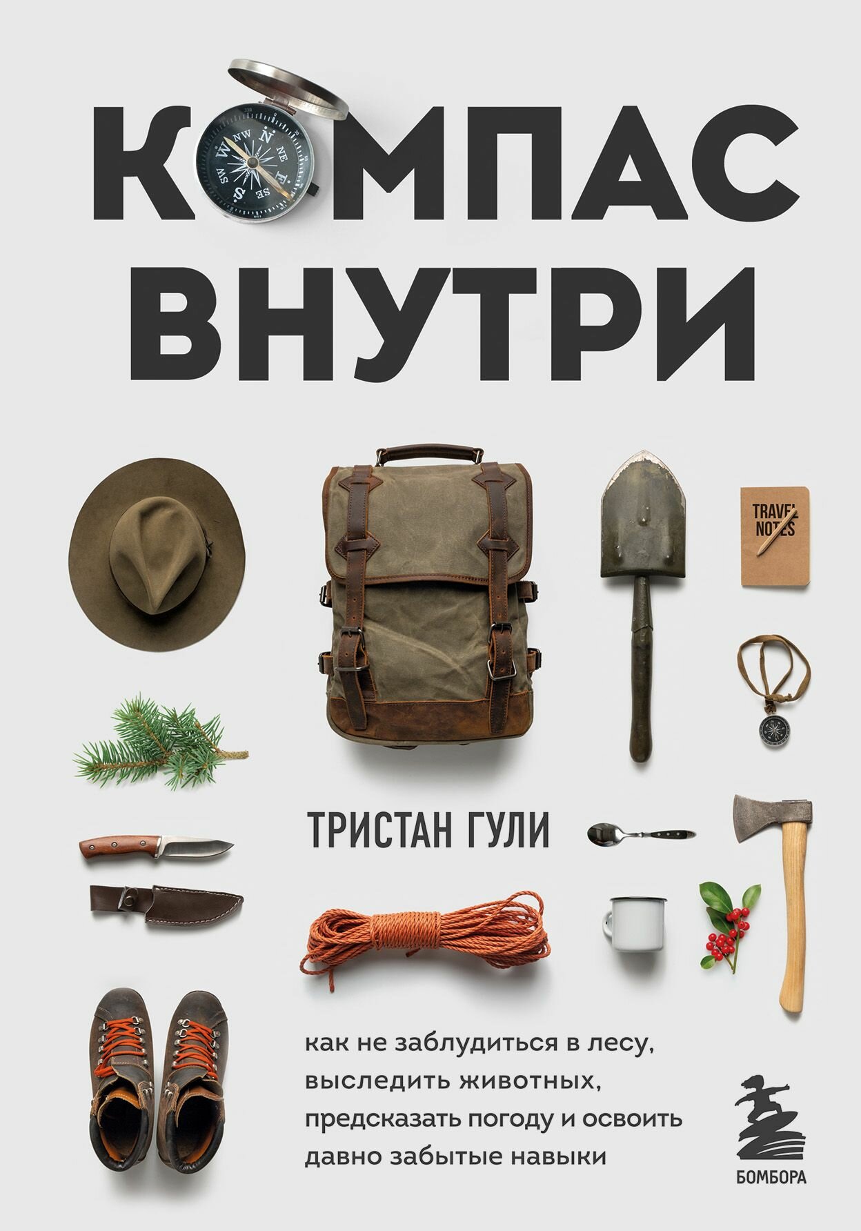 Компас внутри. Как не заблудиться в лесу, выследить животных, предсказать погоду и освоить давно заб