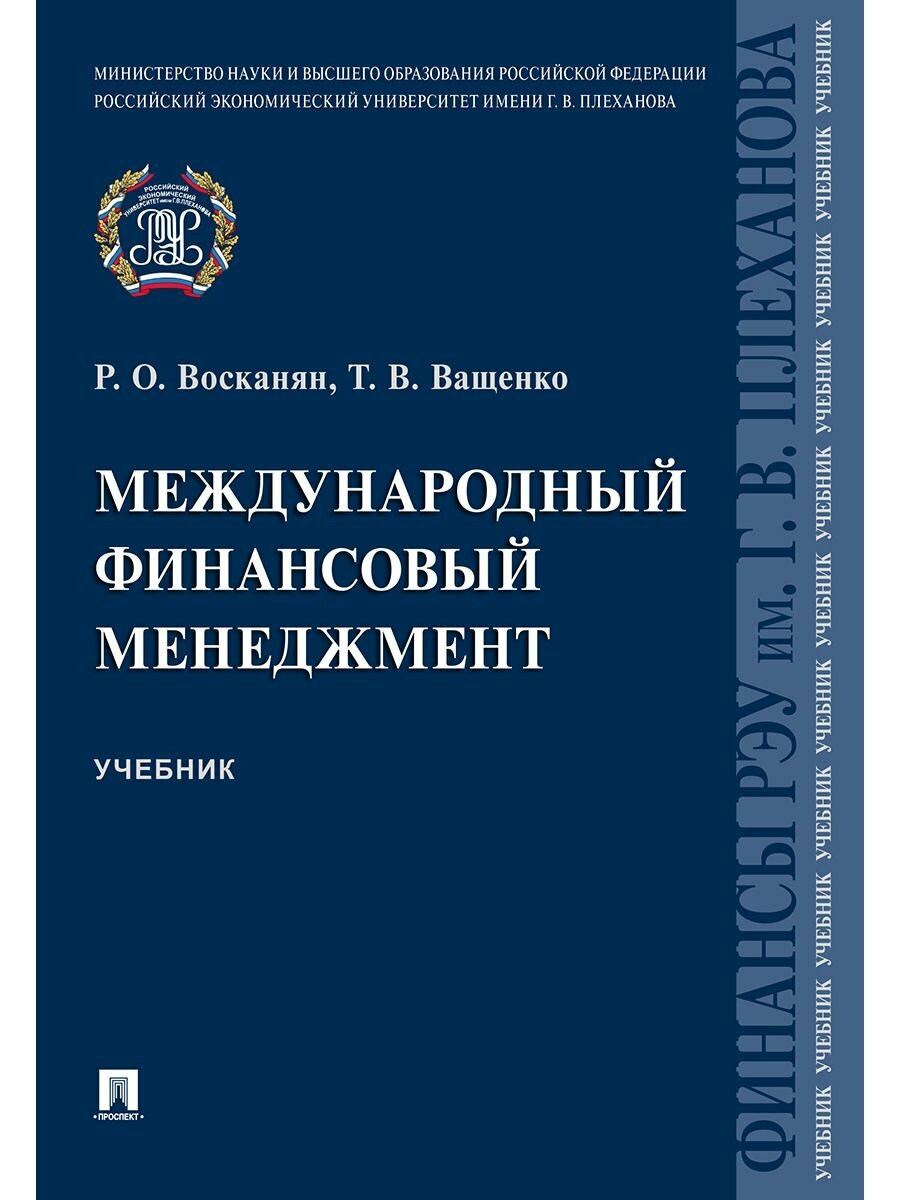 Международный финансовый менеджмент. Учебник