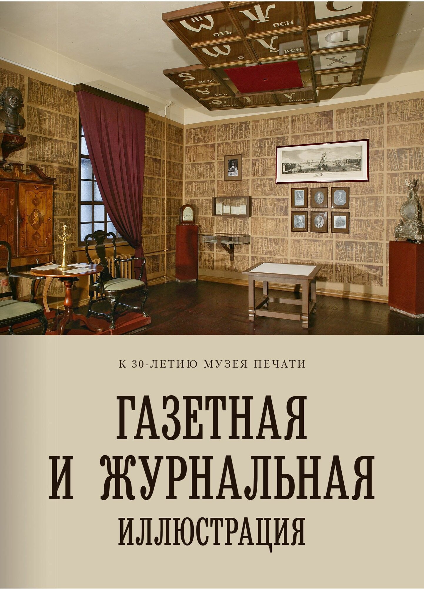 Материалы научной конференции "Газетная и журнальная иллюстрация"