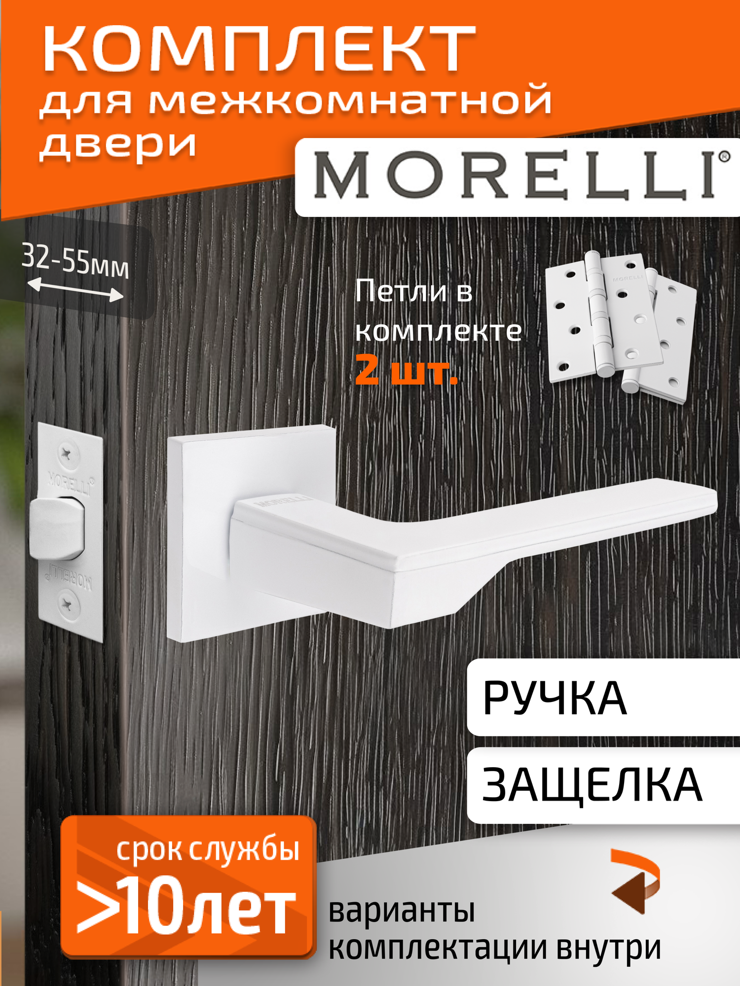 Комплект для межкомнатной двери Morelli / Дверная ручка MH 49 S6 W + межкомнатная защелка + врезные петли /белый матовый
