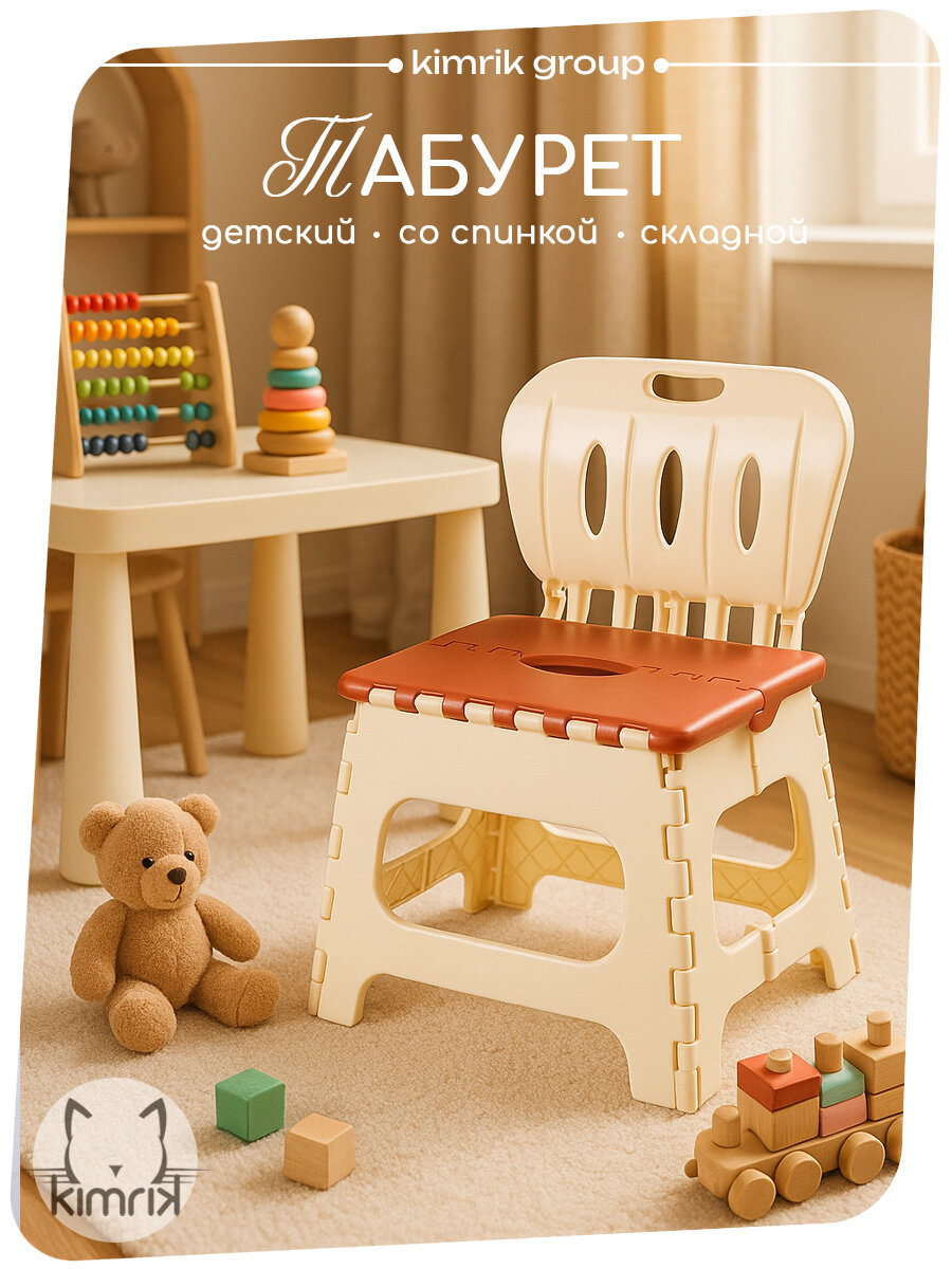 Табурет складной пластиковый со спинкой, коричнево-бежевый, KIMRIK