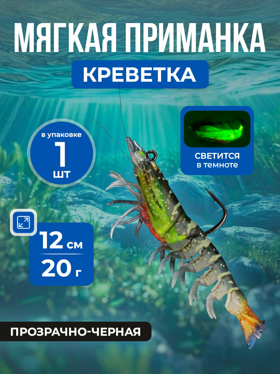 Рыболовная крупная светящаяся, мягкая приманка Shrimp, имитация креветки, с крючком, 12 см/20 г, прозрачно-черная