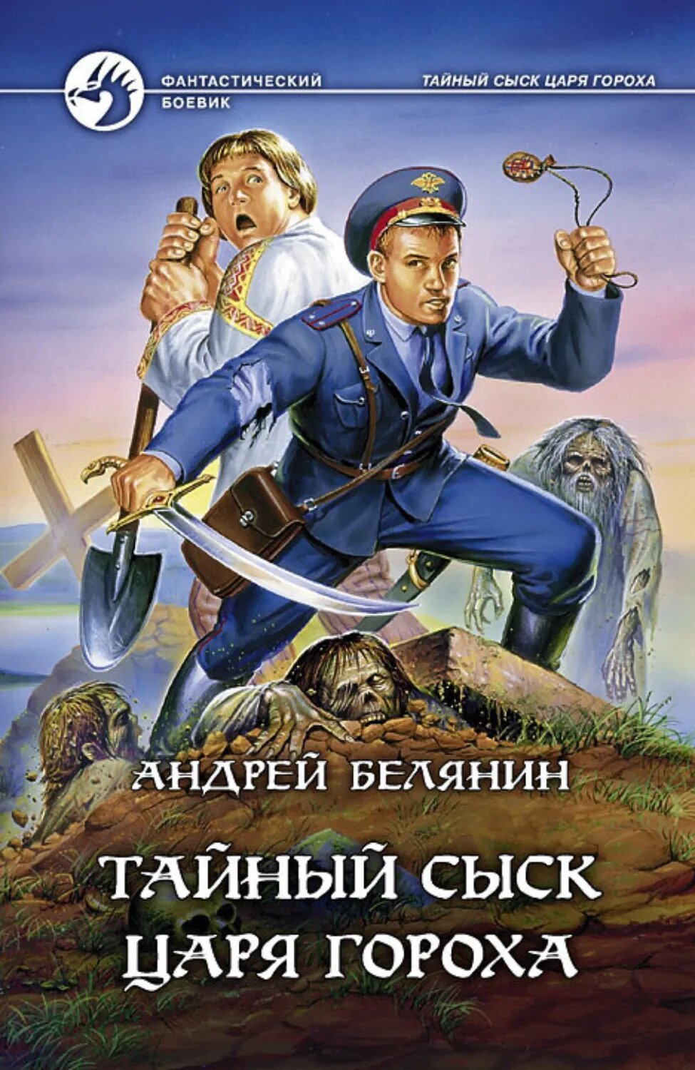 Тайный сыск царя Гороха [Цифровая книга]
