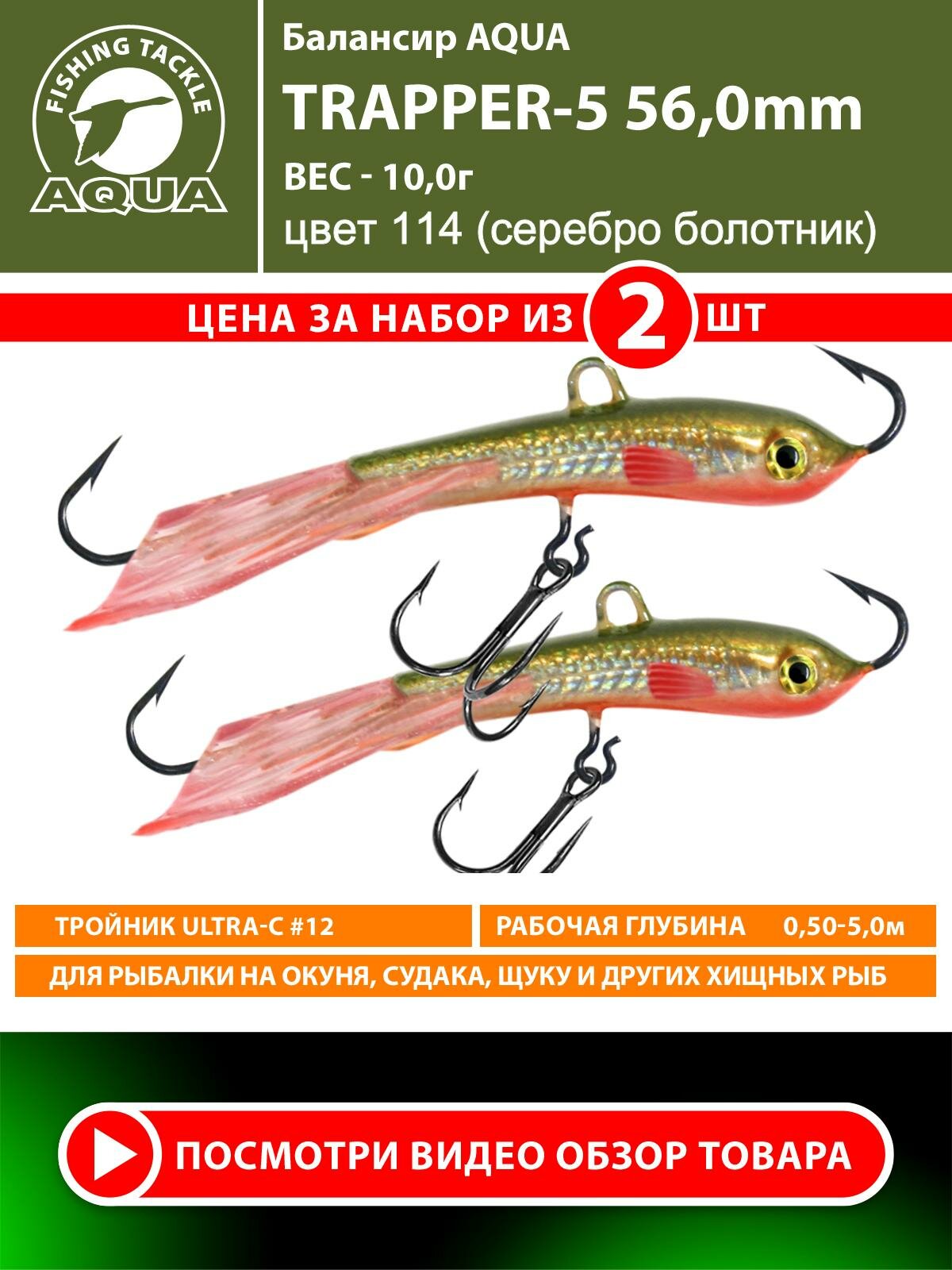 Балансир для зимней рыбалки AQUA TRAPPER (new)-5 56,0mm, вес - 10,0g, цвет 114 (серебристый болотник) 2шт