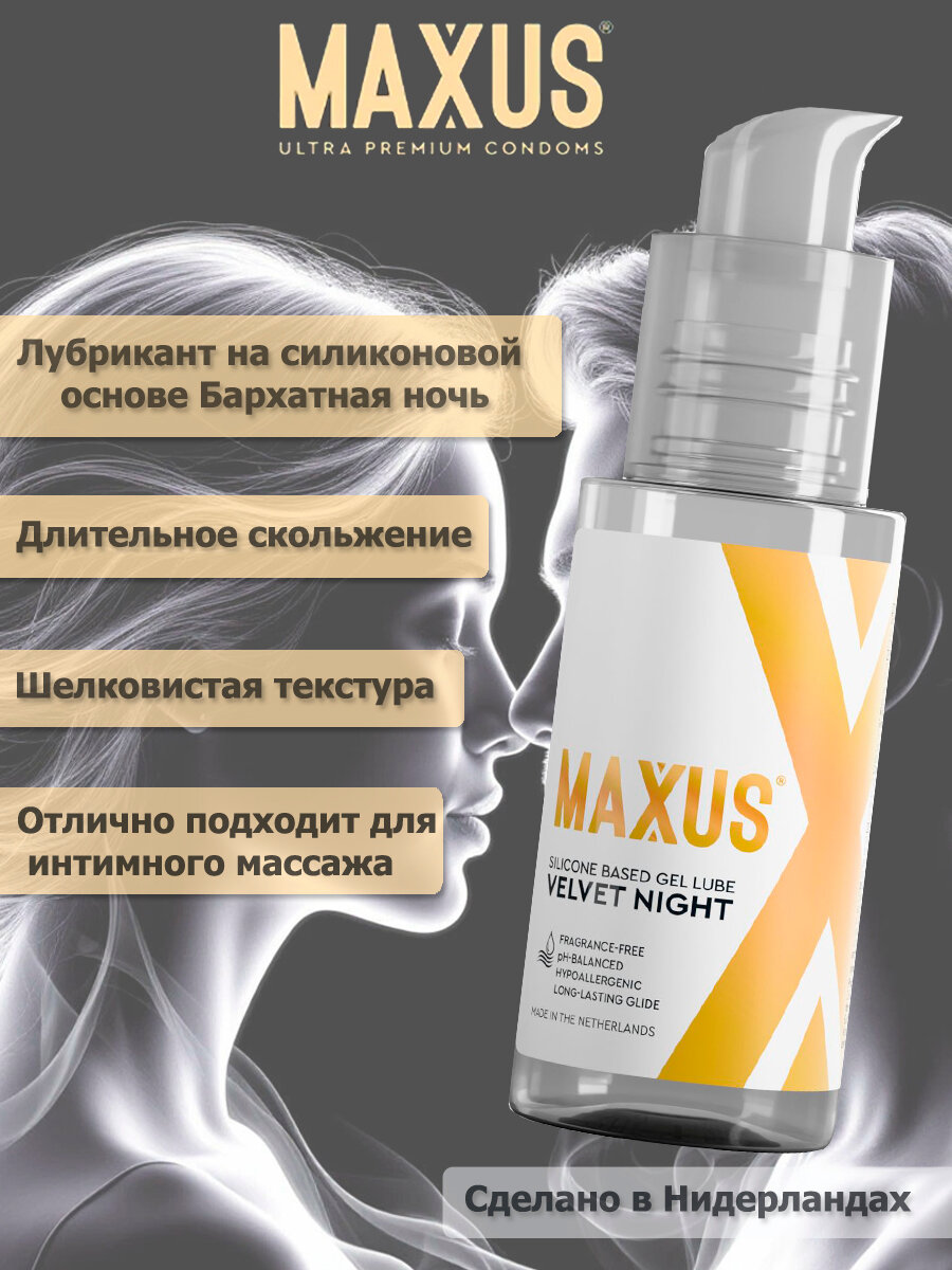 Maxus Лубрикант на силиконовой основе MAXUS Velvet Night - 50 мл.