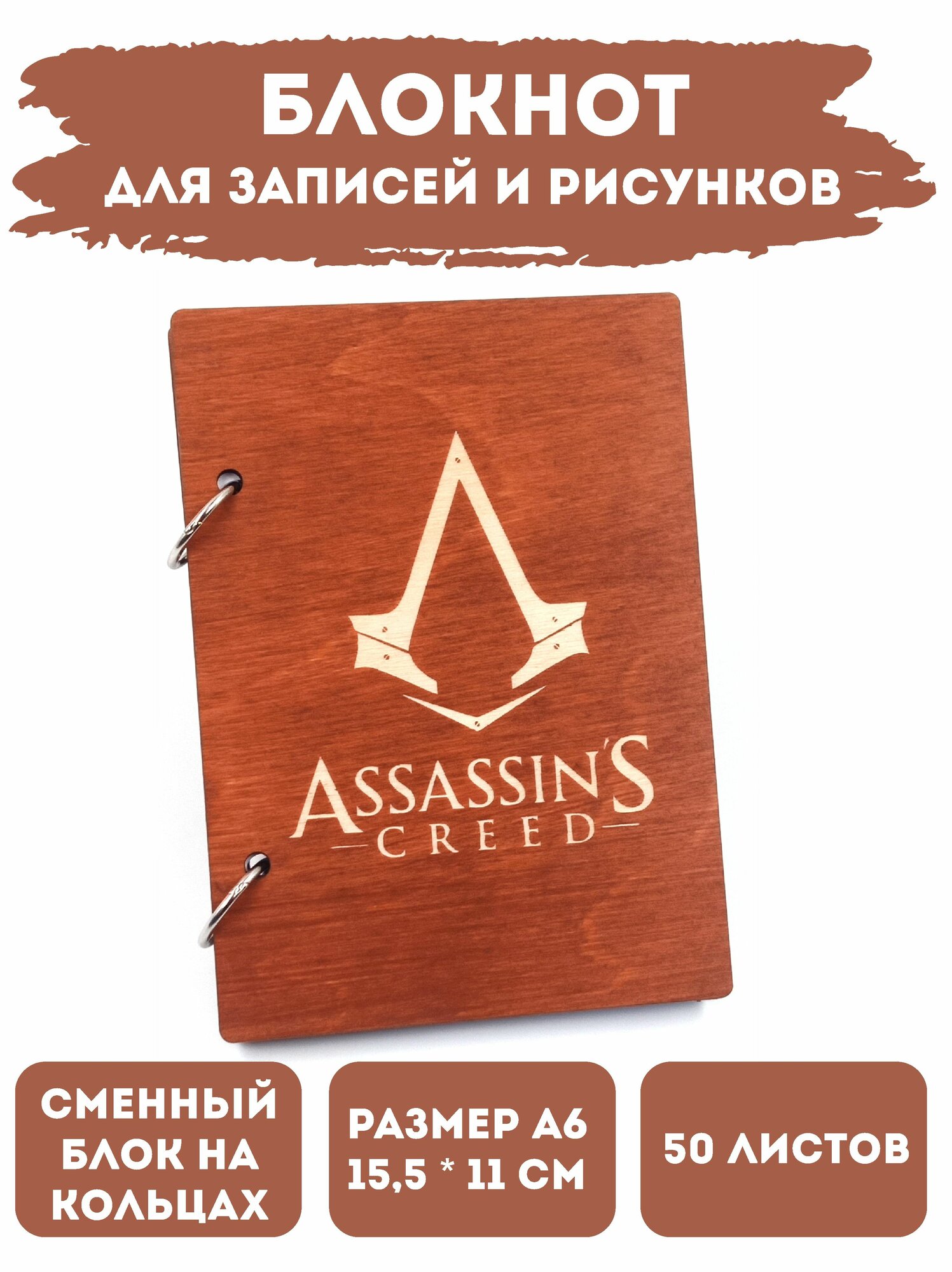 Деревянный блокнот "Assassin's creed", А6, 50 белых листов, ручная работа