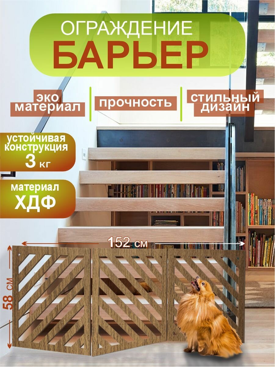 Перегородка для собак в квартиру барьер ограждение 152х58 см. Дуб шоколад Полосы