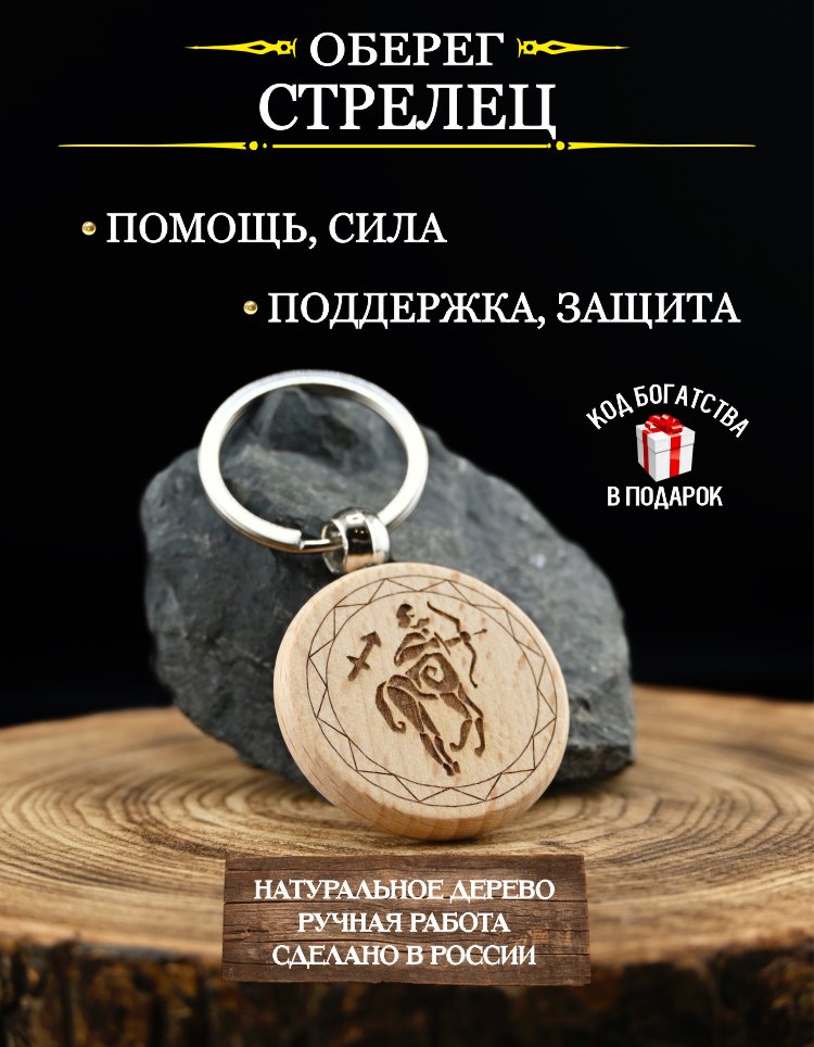 Брелок-талисман для Стрельца из натурального бука, 4 см, для удачи и защиты