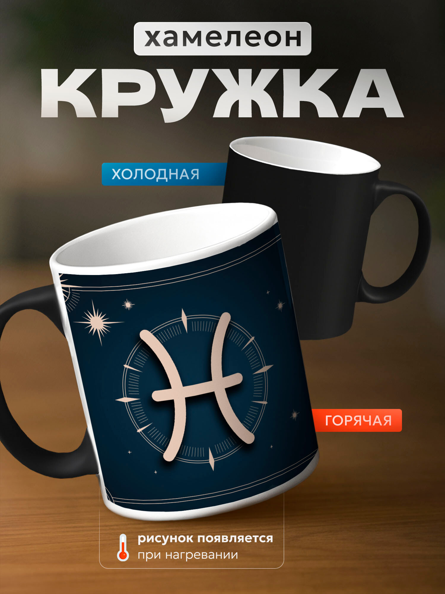 Кружка хамелеон знак зодиака рыбы