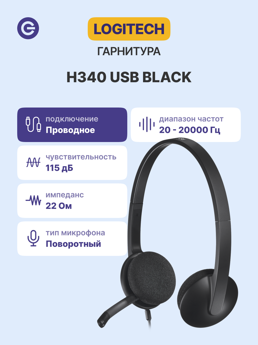 Гарнитура проводная LOGITECH H340 USB (981-000475), официальная гарантия
