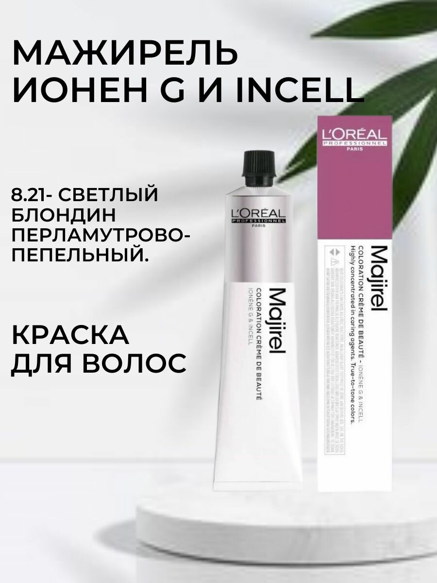 L'Oreal Professionnel Majirel стойкая крем-краска для волос, 8.21 светлый блондин перламутрово-пепельный, 50 мл
