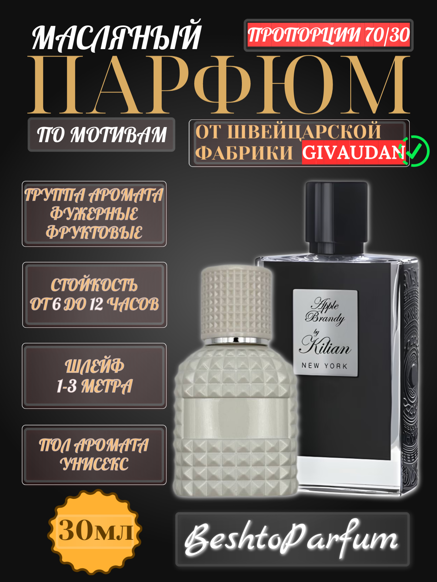 Масляные духи по мотивам Kilian Apple Brandy — стойкий фруктово-древесный гурманский аромат / 30мл