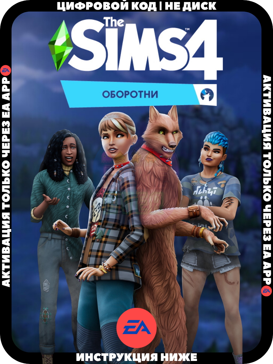 The Sims 4: Оборотни | Дополнение (EA APP) , Цифровой код активации для ПК | PC , Регион Россия и СНГ