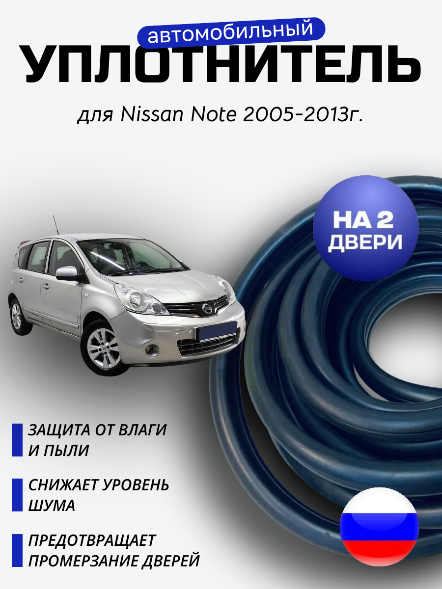 Комплект уплотнителей проема передних либо задних дверей для Ниссан Ноте (Nissan Note) 2005-2013г.