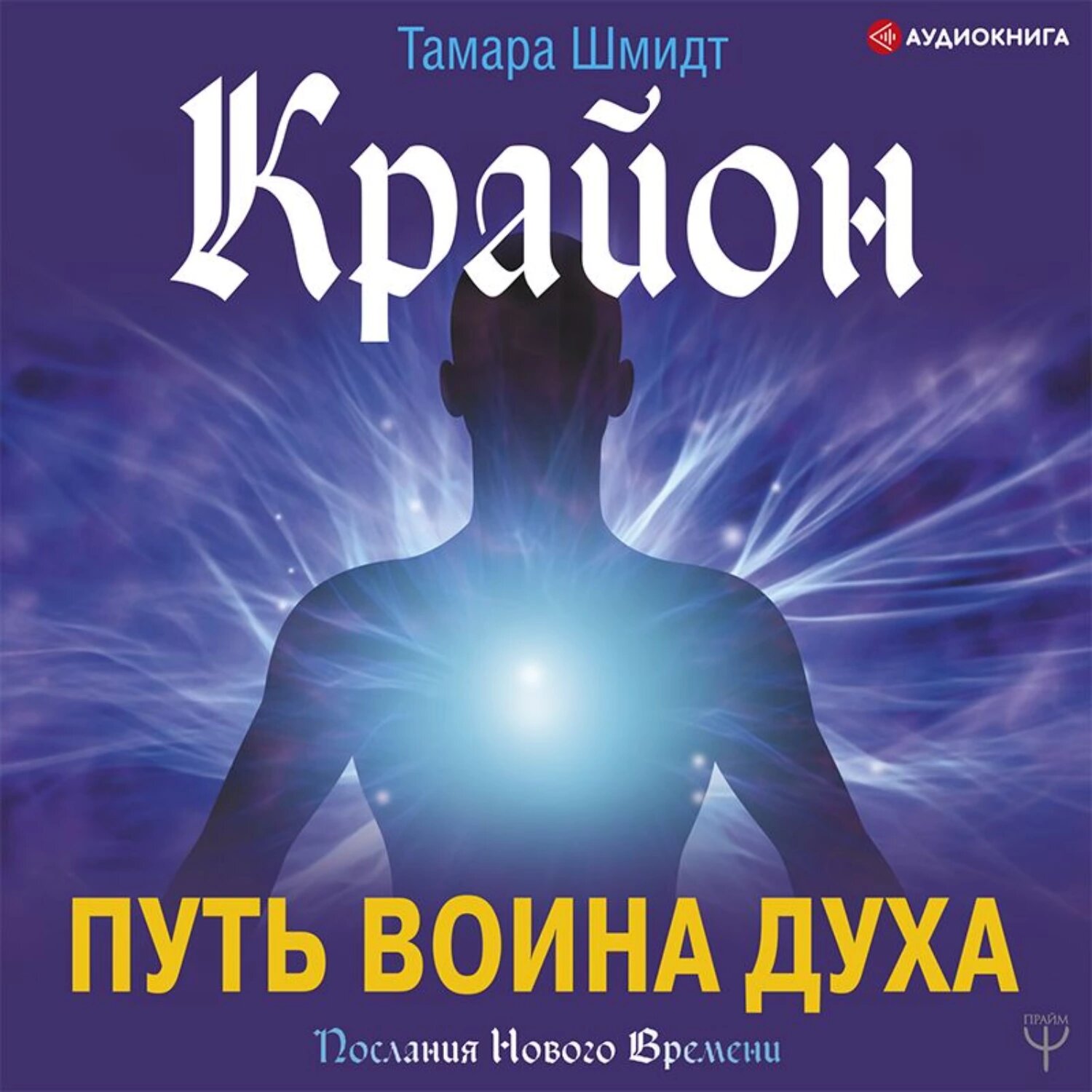 Крайон. Путь воина Духа [Аудиокнига]