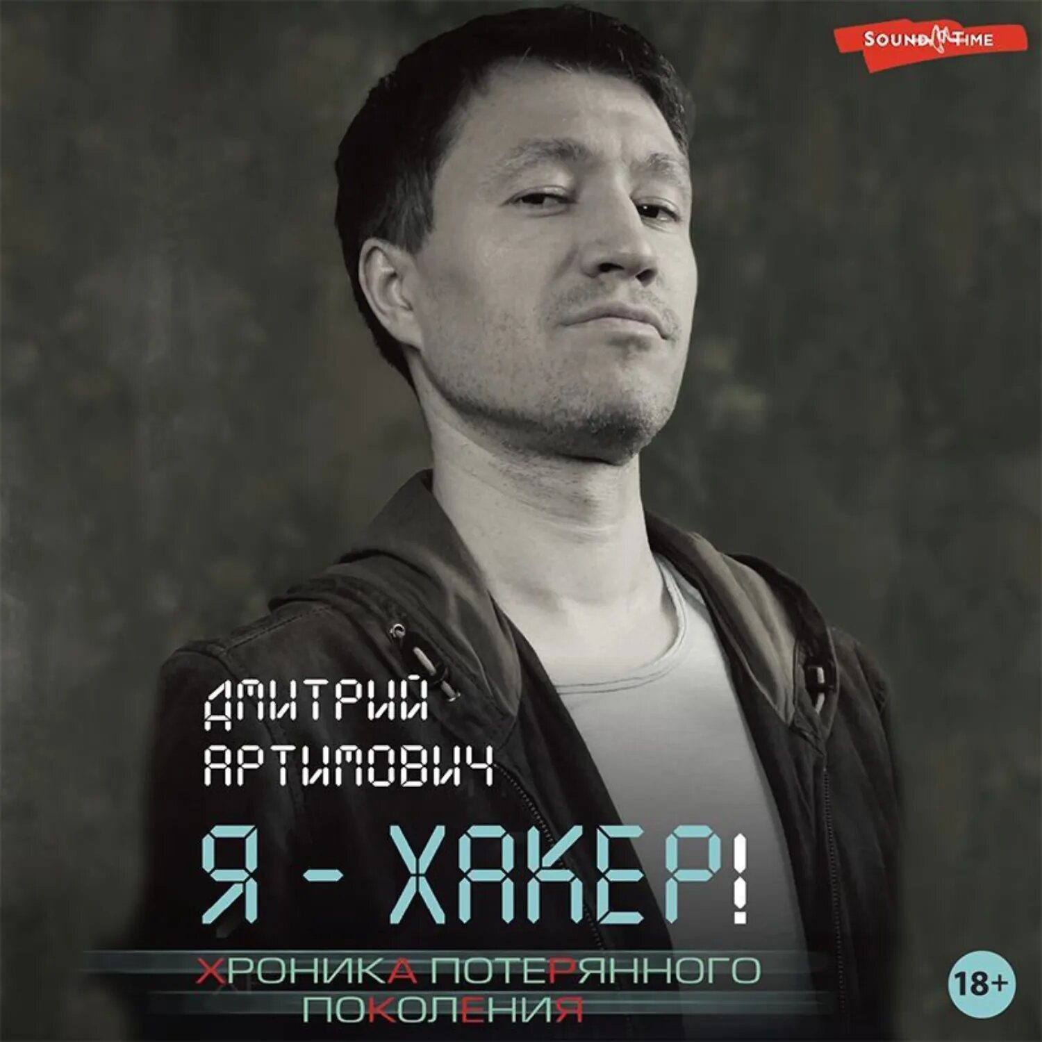 Я – хакер! Хроника потерянного поколения [Аудиокнига]