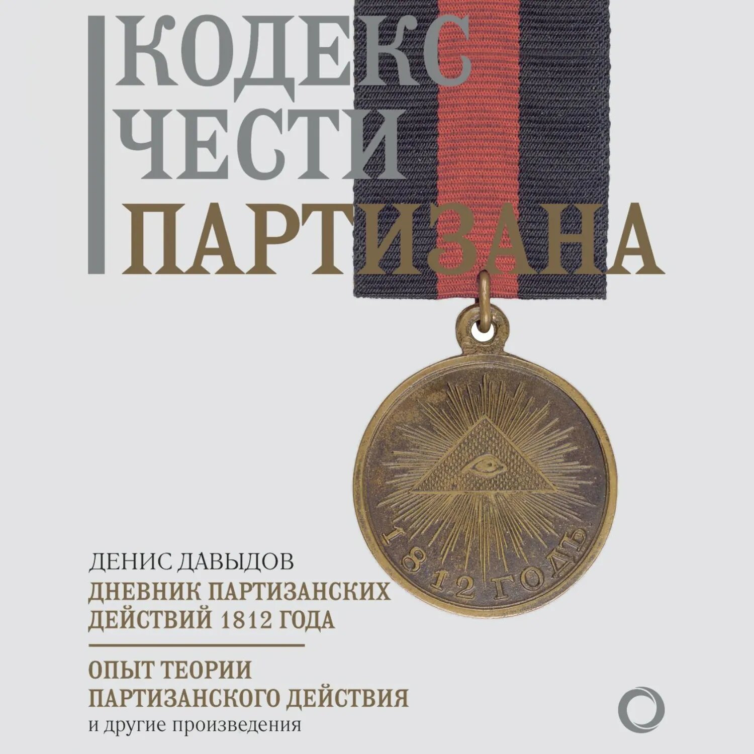 Кодекс чести партизана [Аудиокнига]