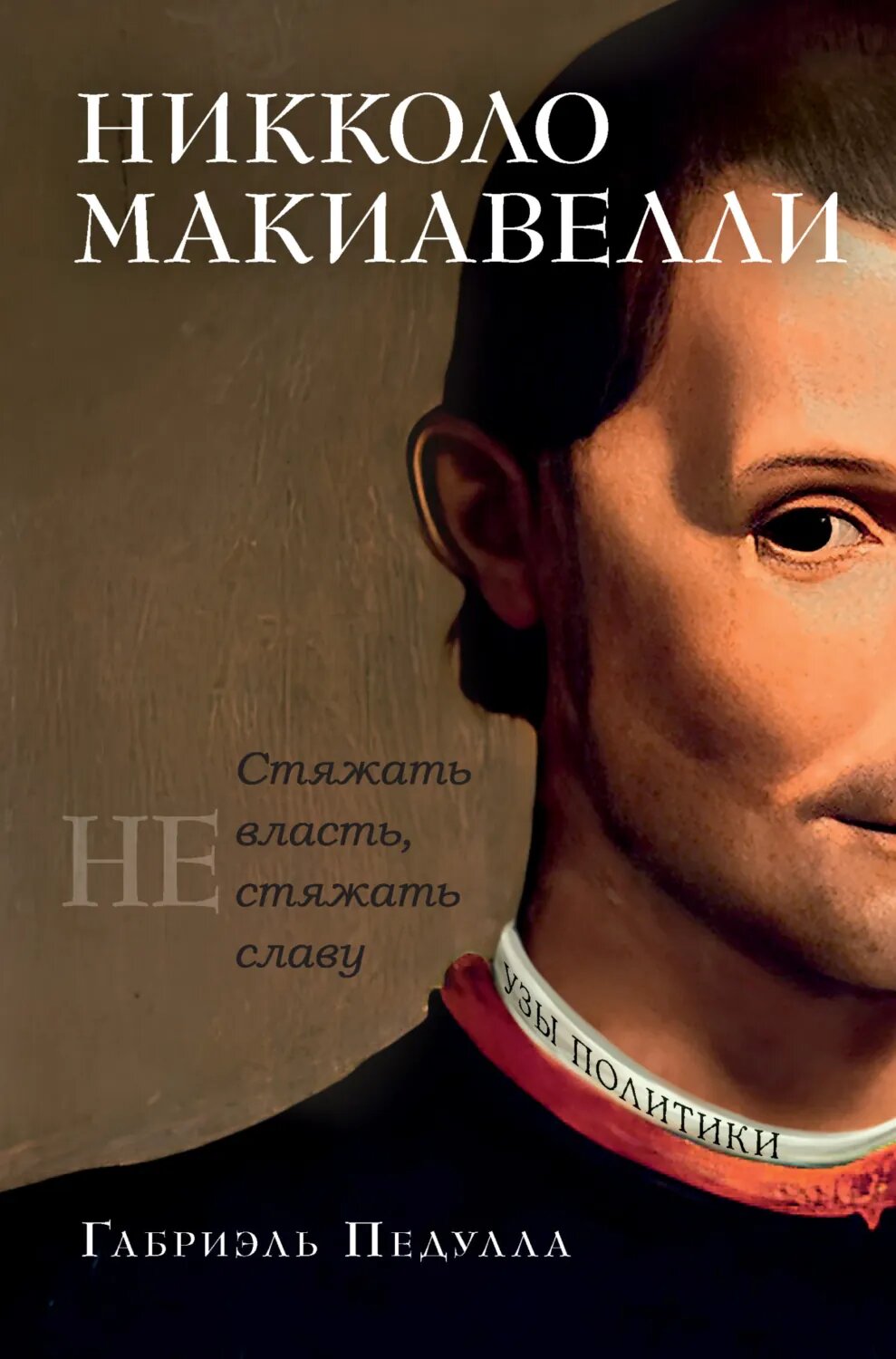 Никколо Макиавелли. Стяжать власть, не стяжать славу [Цифровая книга]