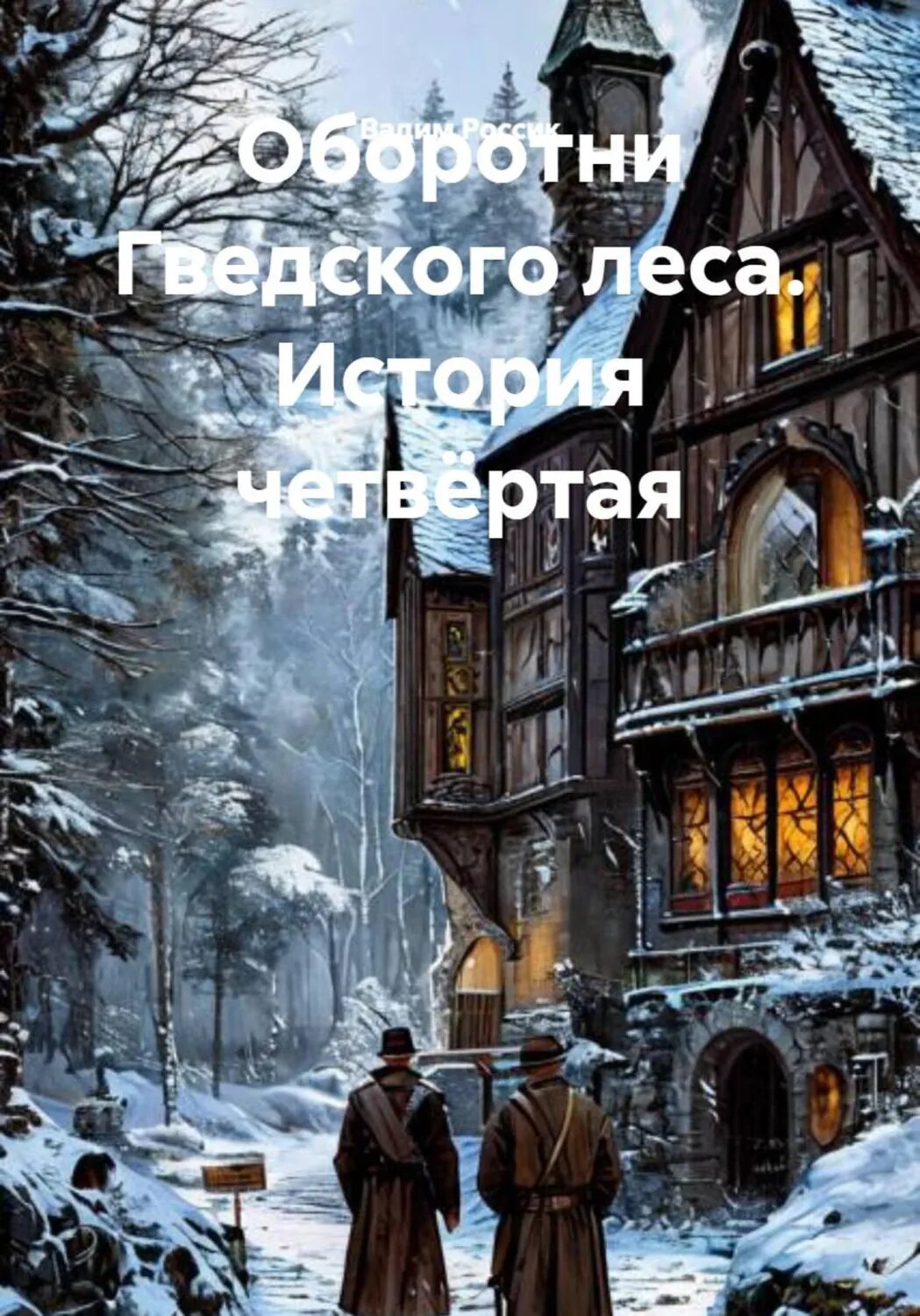 Оборотни Гведского леса. История четвёртая [Цифровая книга]