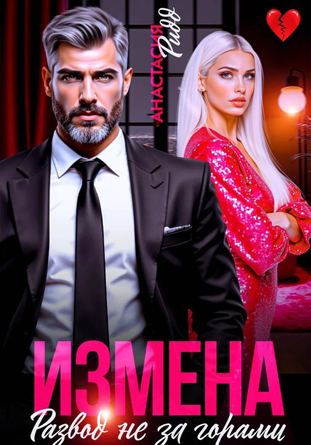 Измена. Развод не за горами [Цифровая книга]