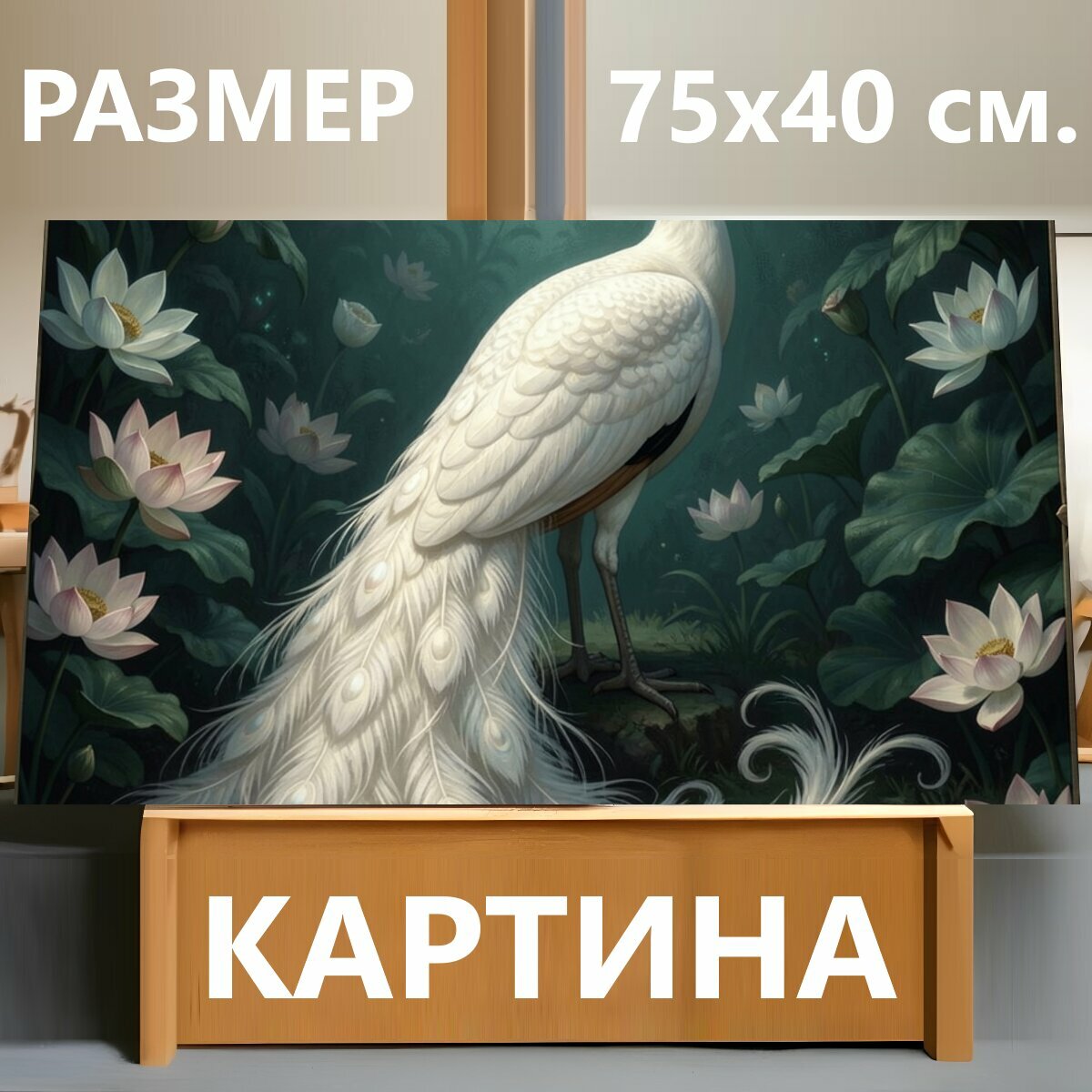 Картина на холсте "Белый павлин среди лотосов. Элегантная птица с длинным переливающимся хвостом стоит в таинственном цветочном саду." на подрамнике 75х40 см. для интерьера