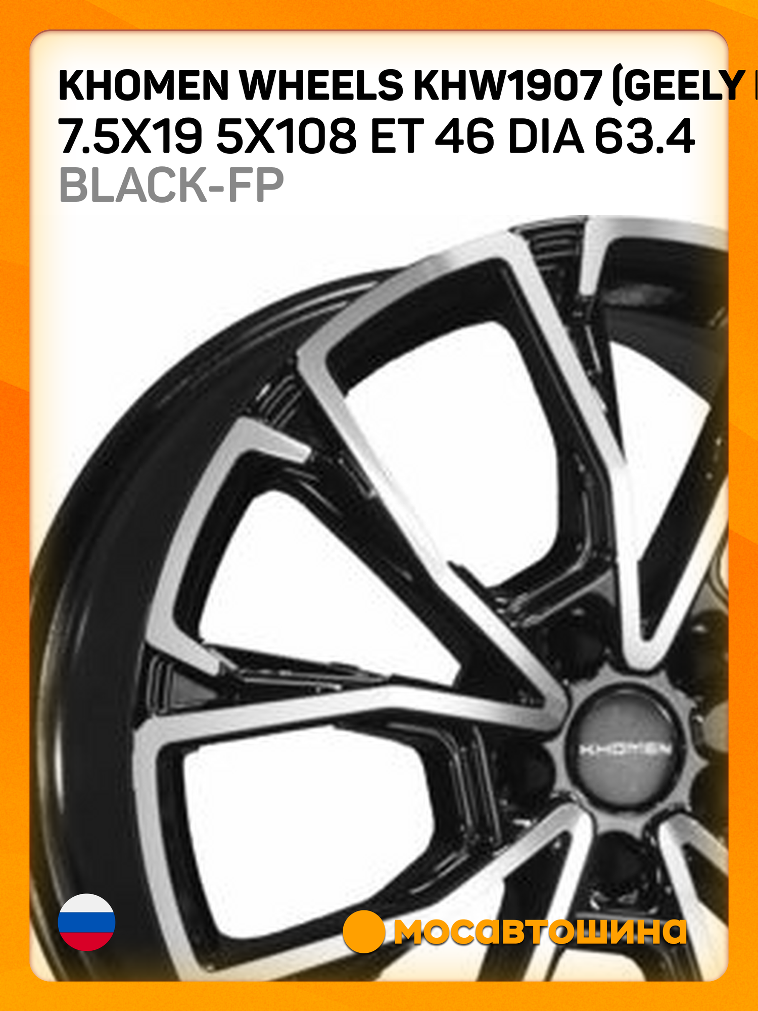 Автомобильные диски Khomen Wheels KHW1907 (Geely Monjaro/Tugella) 7.5x19 5x108 ET 46 Dia 63.4 Black-FP