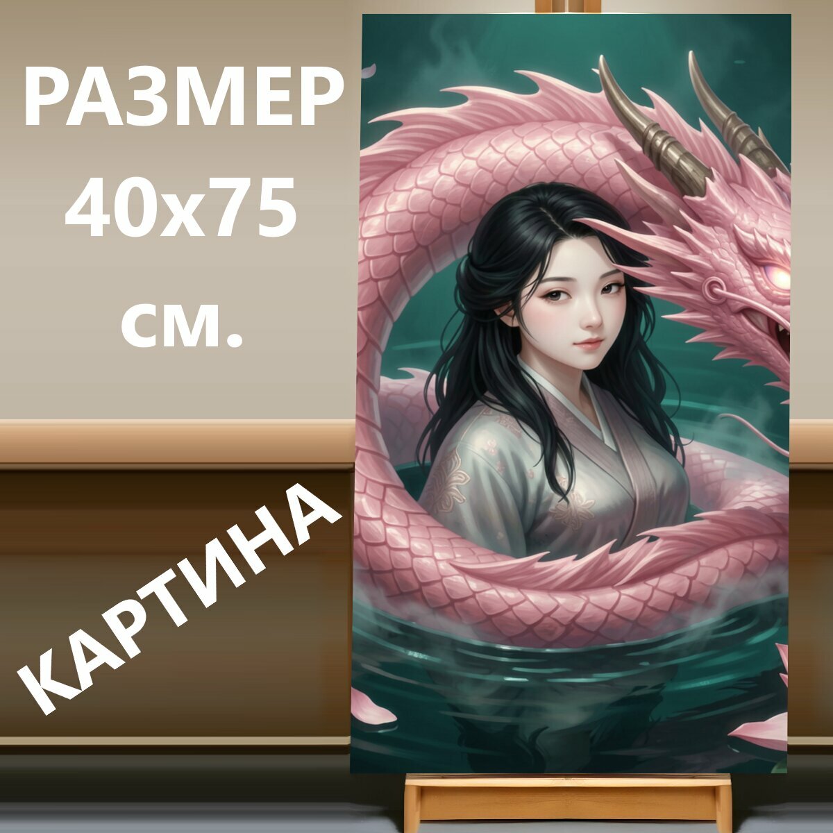 Картина на холсте "Девушка и розовый дракон. Азиатская фантазийная композиция с юной красавицей в окружении изящного змееподобного существа." на подрамнике 75х40 см. для интерьера