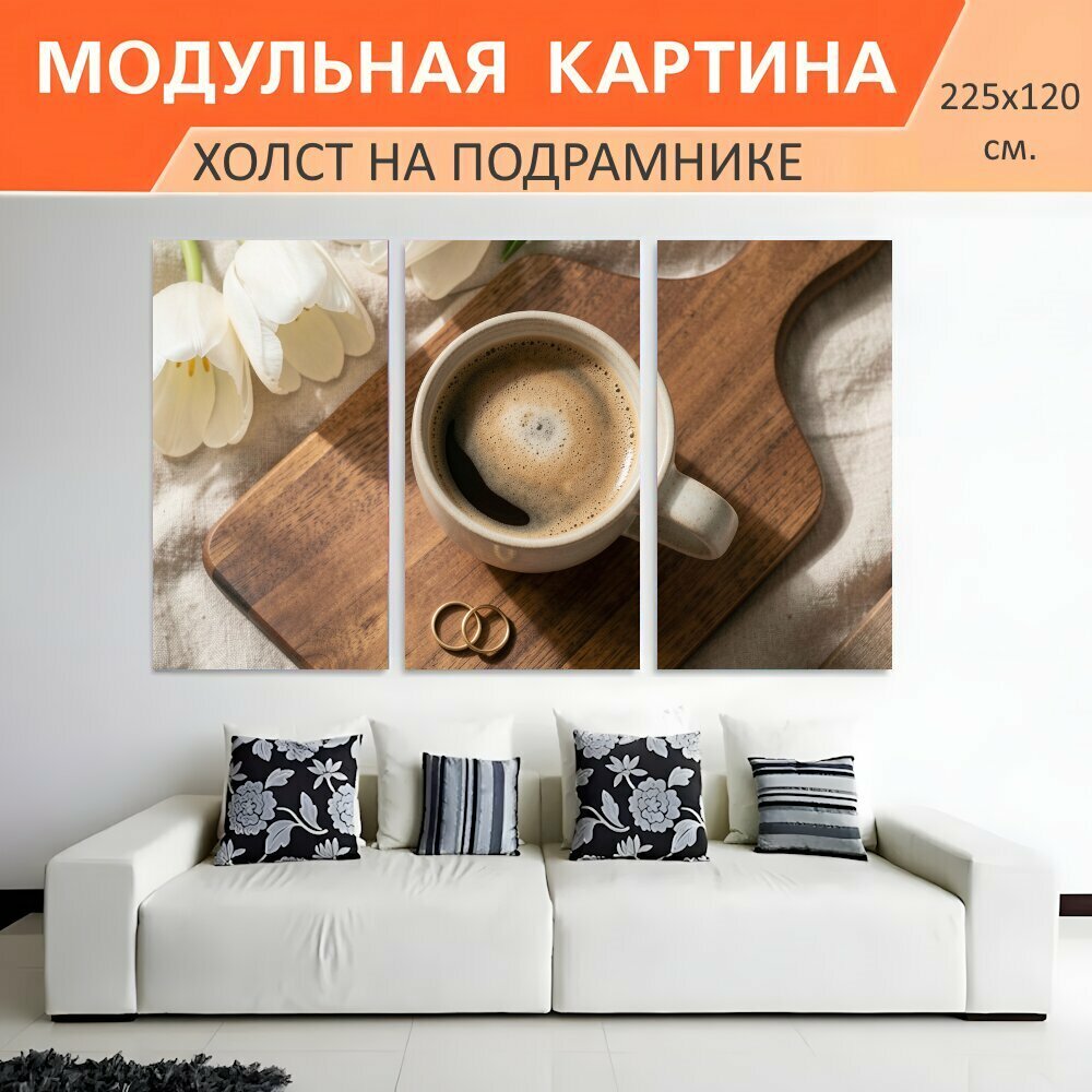Модульная картина на холсте "Кофе с тюльпанами на подносе. Уютный натюрморт в теплых бежево-коричневых тонах: чашка эспрессо на." триптих на подрамнике 225х120 см. для интерьера