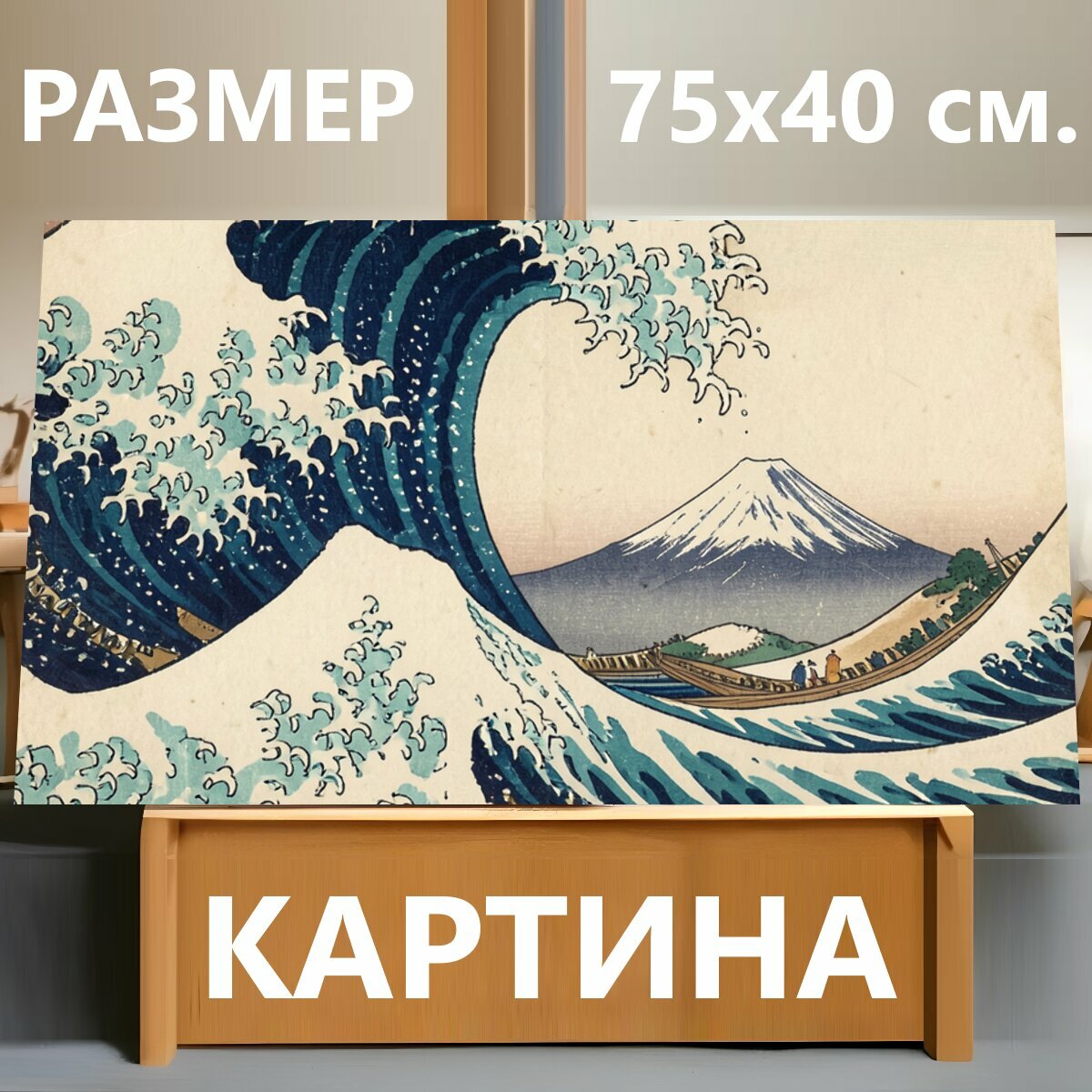 Картина на холсте "Волна и гора Фудзи. Японская гравюра в стиле укиё-э: огромный морской вал, заснеженная вершина вдали, лодки у берега." на подрамнике 75х40 см. для интерьера