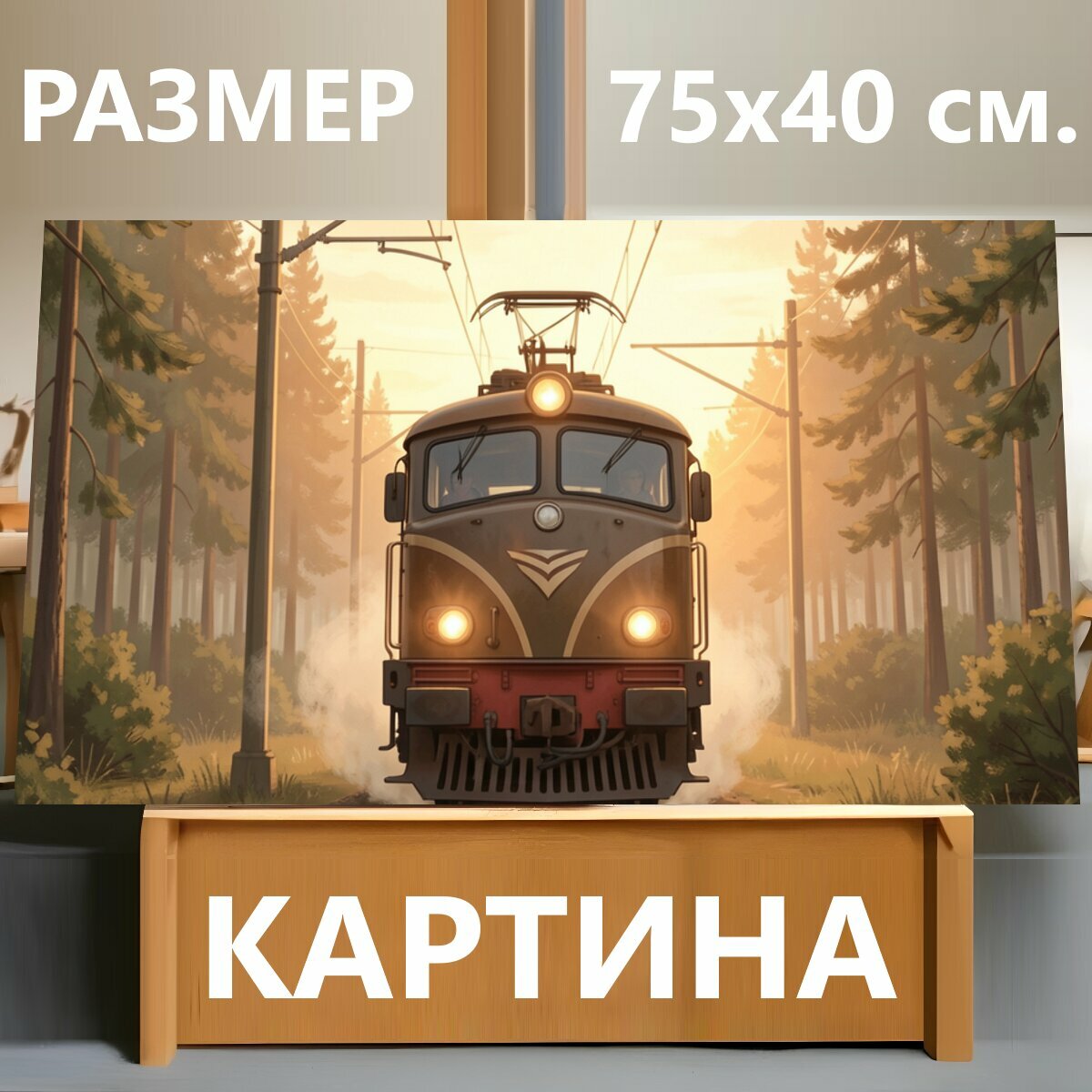 Картина на холсте "Ретро поезд в лесу на рассвете. Винтажный локомотив мчится по рельсам сквозь сосновый лес в мягком утреннем тумане. Теплые." на подрамнике 75х40 см. для интерьера