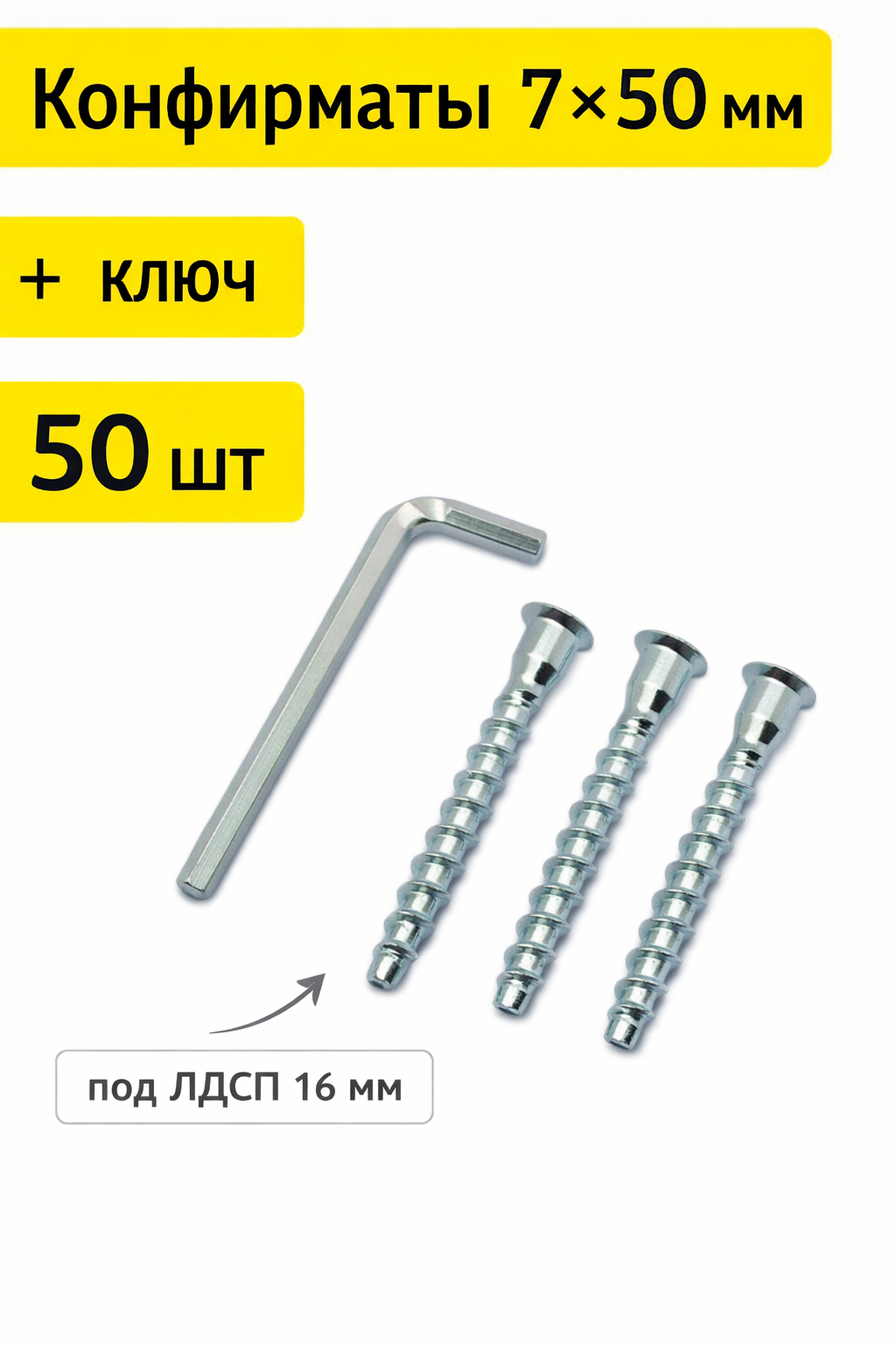 Конфирматы мебельные 7×50 мм с ключом, набор для сборки мебели, евровинты, 50 шт