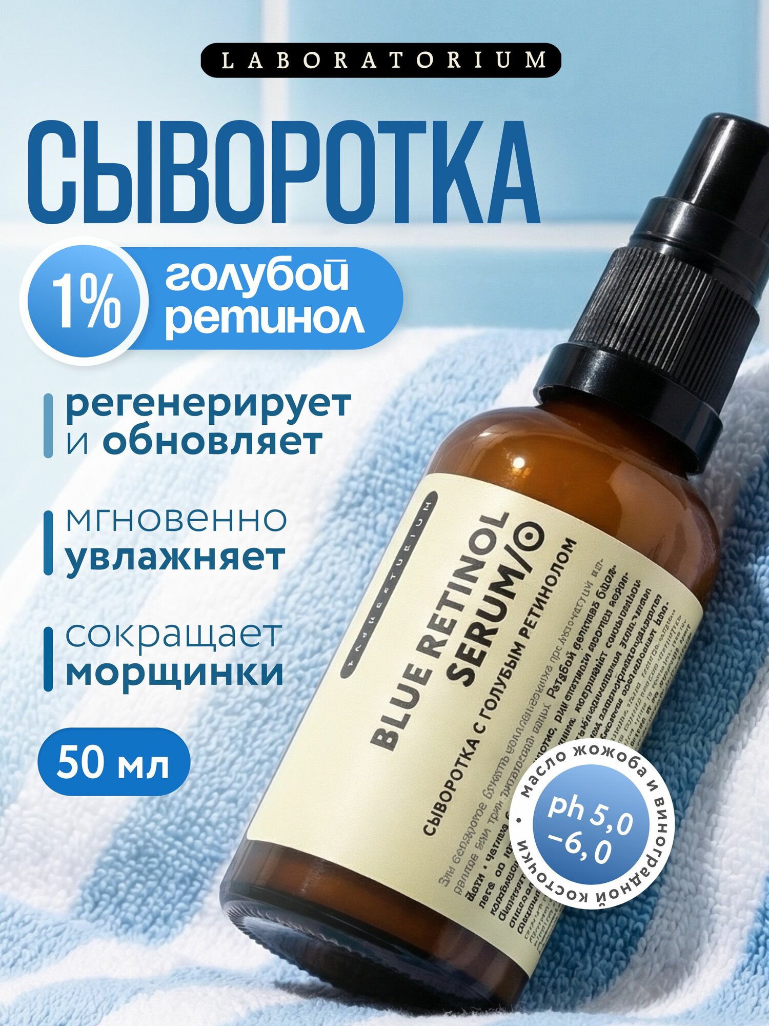 Laboratorium Сыворотка для лица с голубым ретинолом