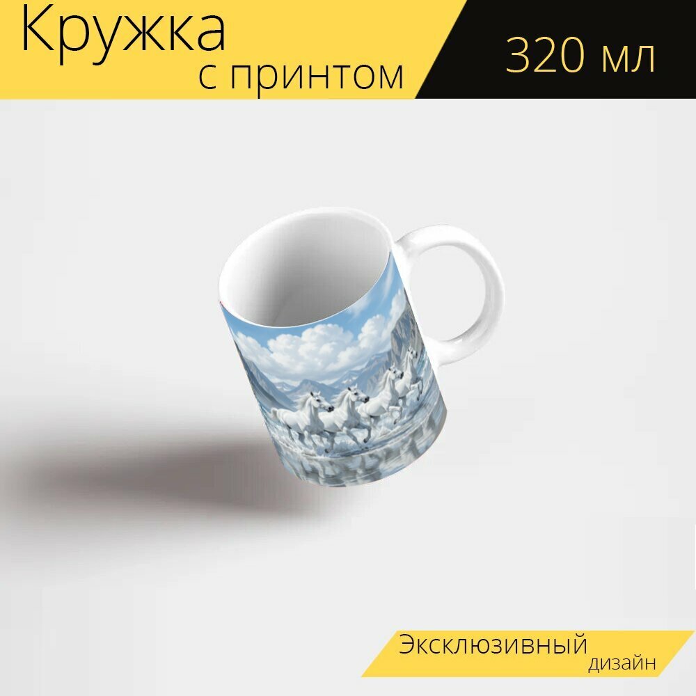 Кружка с рисунком, принтом "Белые кони у моря. Изящные светлые жеребцы мчатся по прибойной кромке на фоне величественных гор и высокого неба с пушистыми облаками. Нежная." 320 мл.