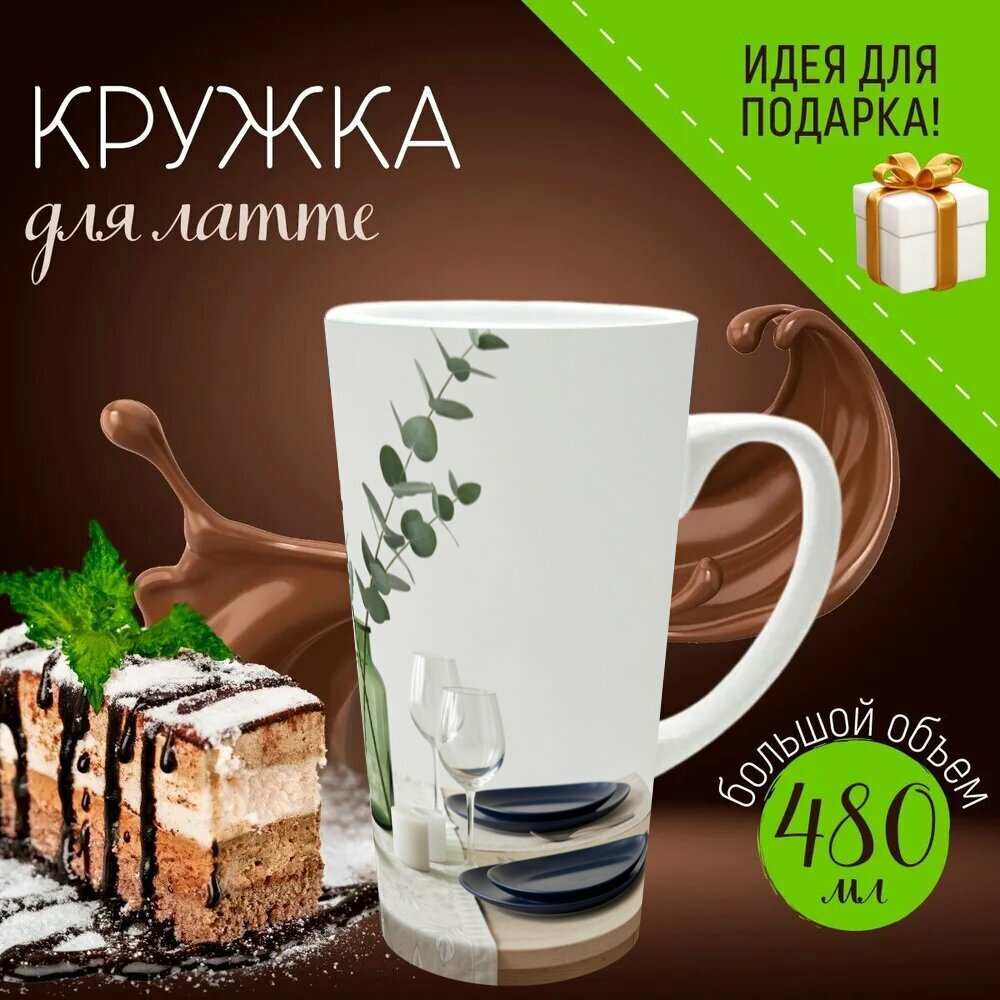 Кружка латте керамическая большая для чая и кофе с прикольным принтом "Стильная сервировка с зелёной вазой. Элегантная обеденная композиция в минималистичном стиле." 500 мл.