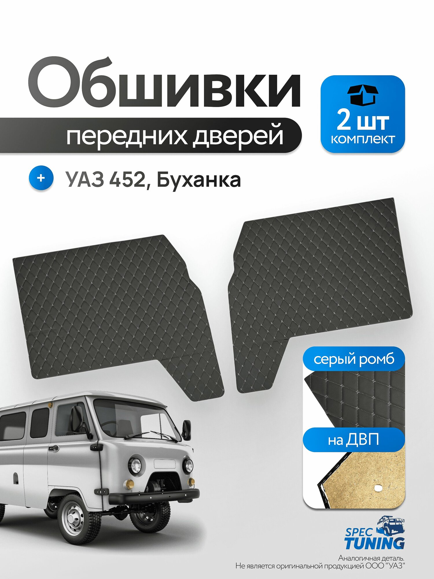Обивка передних дверей УАЗ 452, 3303 Буханка на ДВП, стежка цельная Серый Ромб
