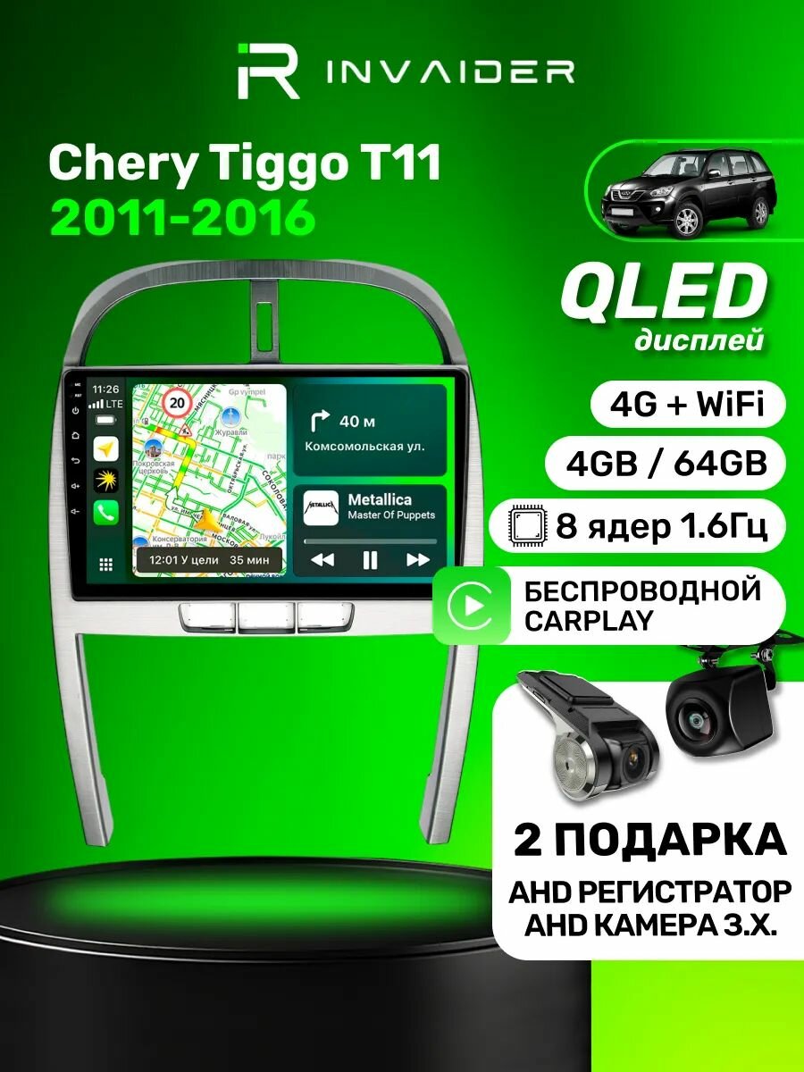 Магнитола Чери Тигго т11 фл 2011-2016 Андроид RR 4/64 8 ядер 1,6Гц DSP 4G Carplay QLED Автомагнитола Chery Tiggo t11 Fl