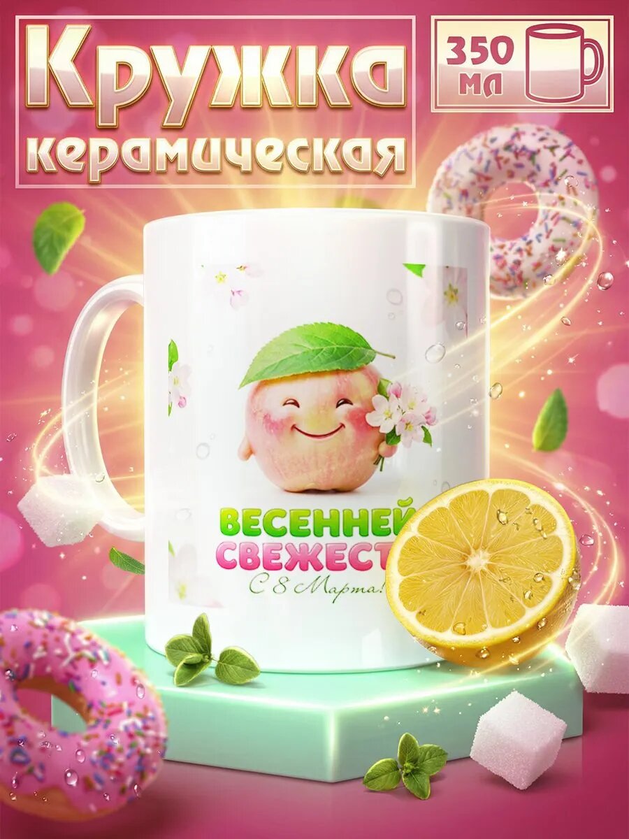 Кружка С 8 марта "Весенней свежести"
