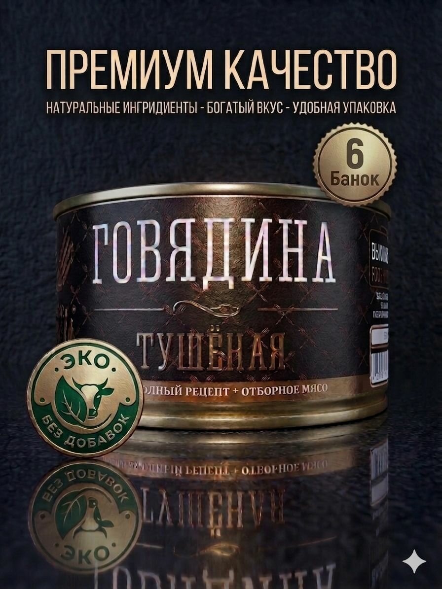 Тушенка говядина, Ложки Вилки, 6 банок по 325г