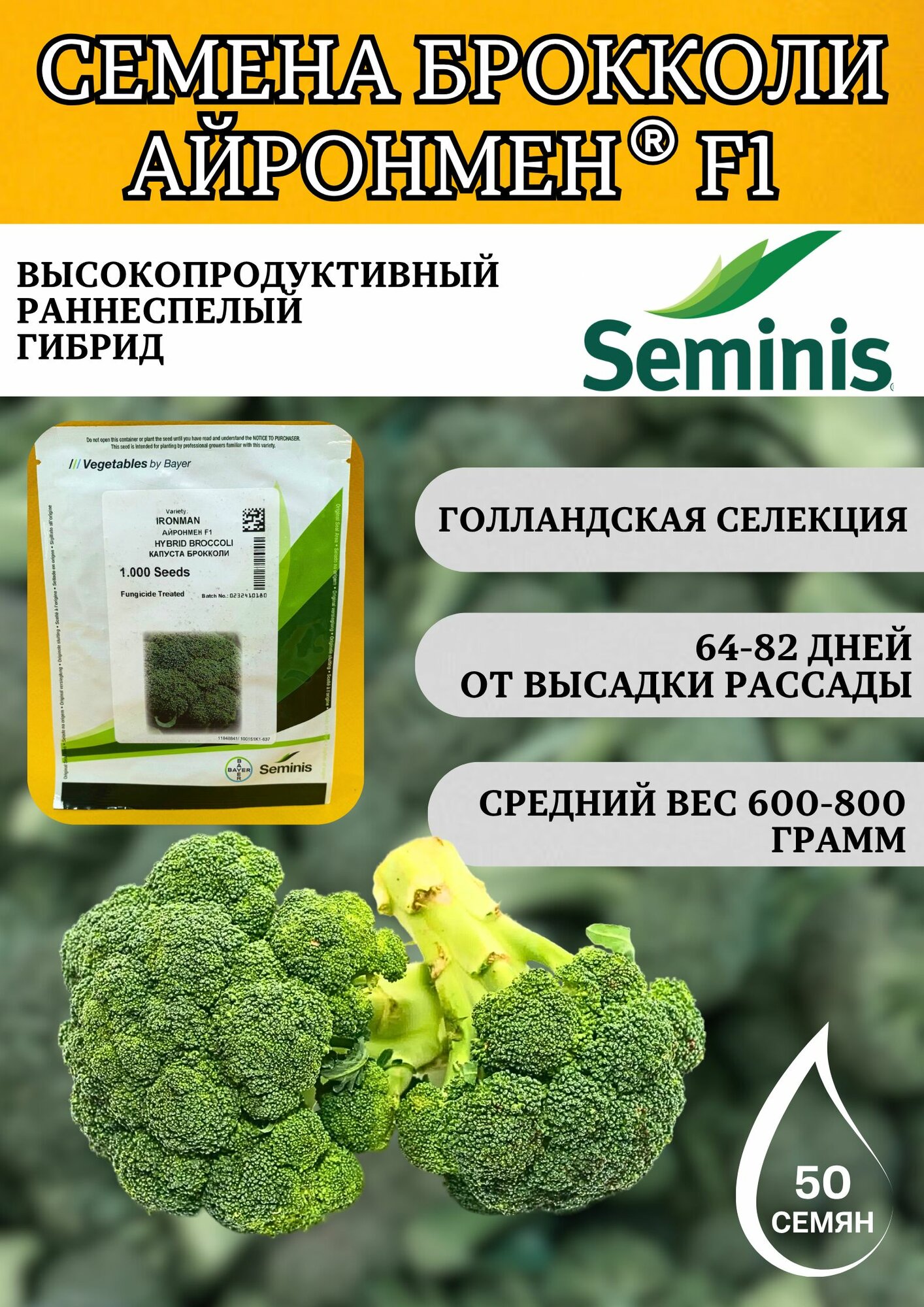 Брокколи Айронмен F1 50 семян Seminis, профессиональные семена