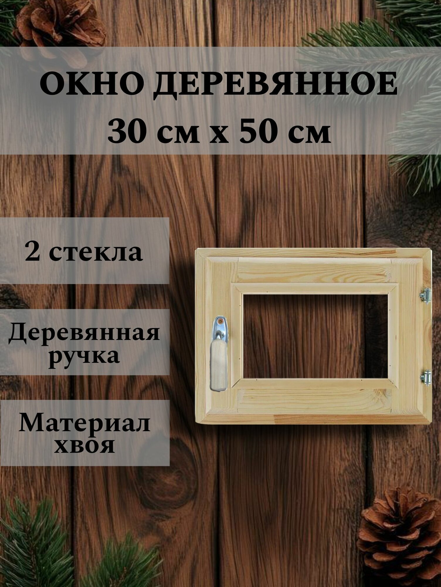 Деревянное окно 30*50см, с деревянной ручкой