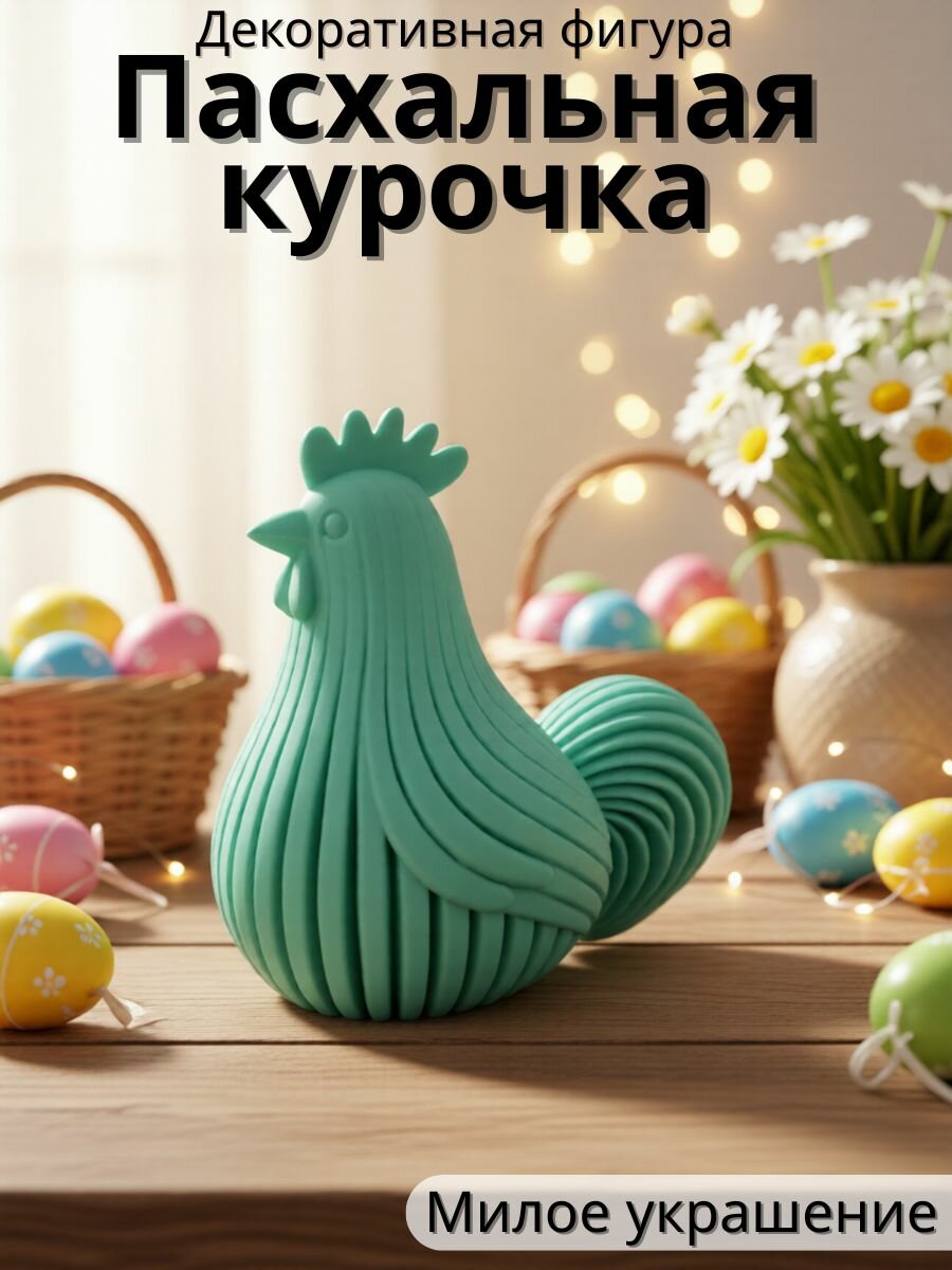 Декоративная фигура Курица, пасхальное украшение