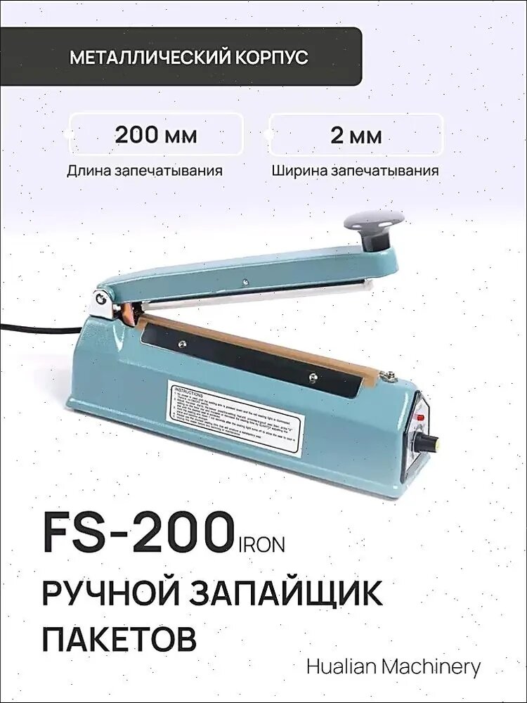 FS-200 IRON запайщик пакетов HUALIAN/хуалянь металлический корпус 31x11 см