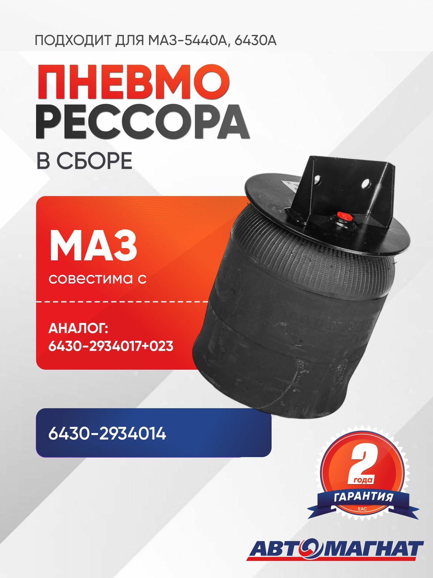 Пневморессора в сборе, подходит для МАЗ-5440А, 6430А (6430-2934017+023)