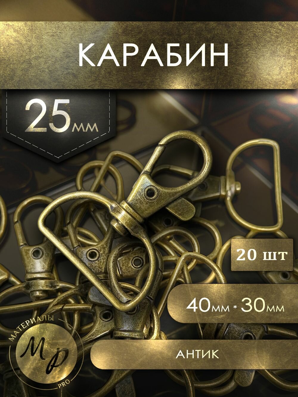 Набор карабинов, 25.4 мм, антик для ремней и сумок, 20 шт.