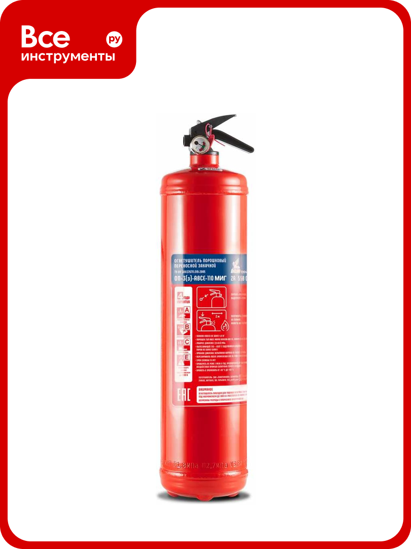Огнетушитель МИГ ОП-3/з АВСЕ (2А 55В С Е) 111-62, Убедитесь в исправности огнетушителя