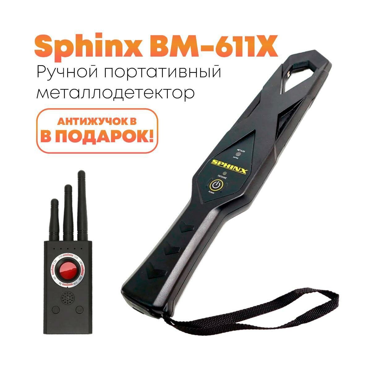 Портативный ручной металлоискатель для школы Сфинкс ВМ-611Х(30 кГц) + в подарок антижучок Hunter 007-Guard - металлодетектор ручной для охраны. Рассто